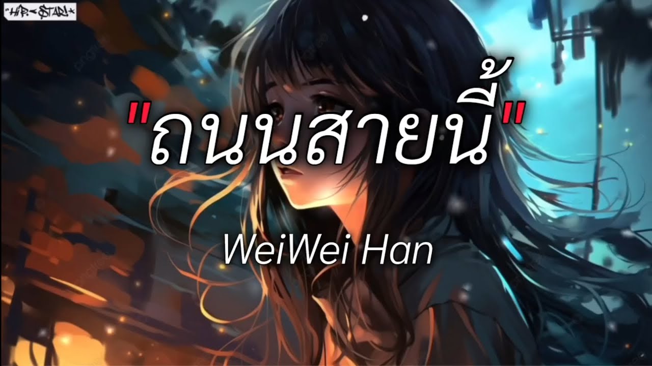 ถนนสายนี้ - WeiWei Han (เนื้อเพลง) - YouTube