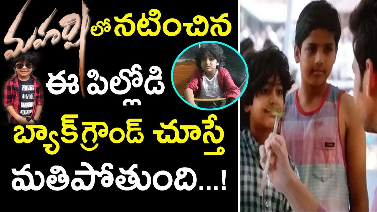 Maharshi Movie Child Artist Chakri Unknown Facts | Child Artist Chakri ...