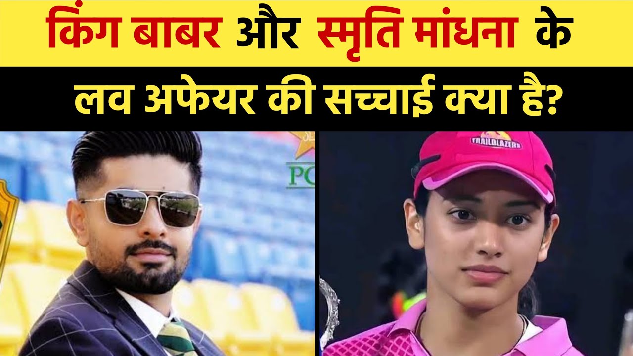 Babar Azam Smriti Mandhana Love Story Fact Check Is Smriti Mandhana