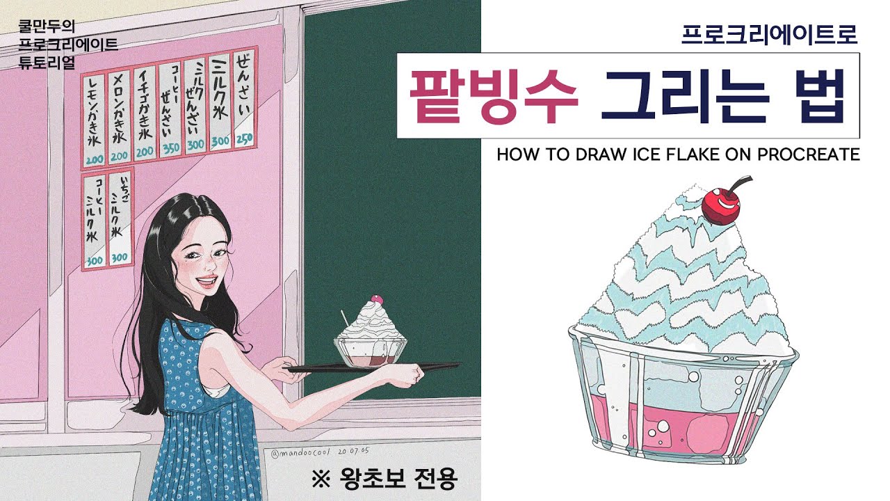 (eng) 아이패드 프로크리에이트로 레트로/빈티지 여름 빙수 그리는 법! (how to draw bingsu on ...