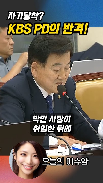 박민 사장 vs KBS PD, 자가당착 논란! - YouTube