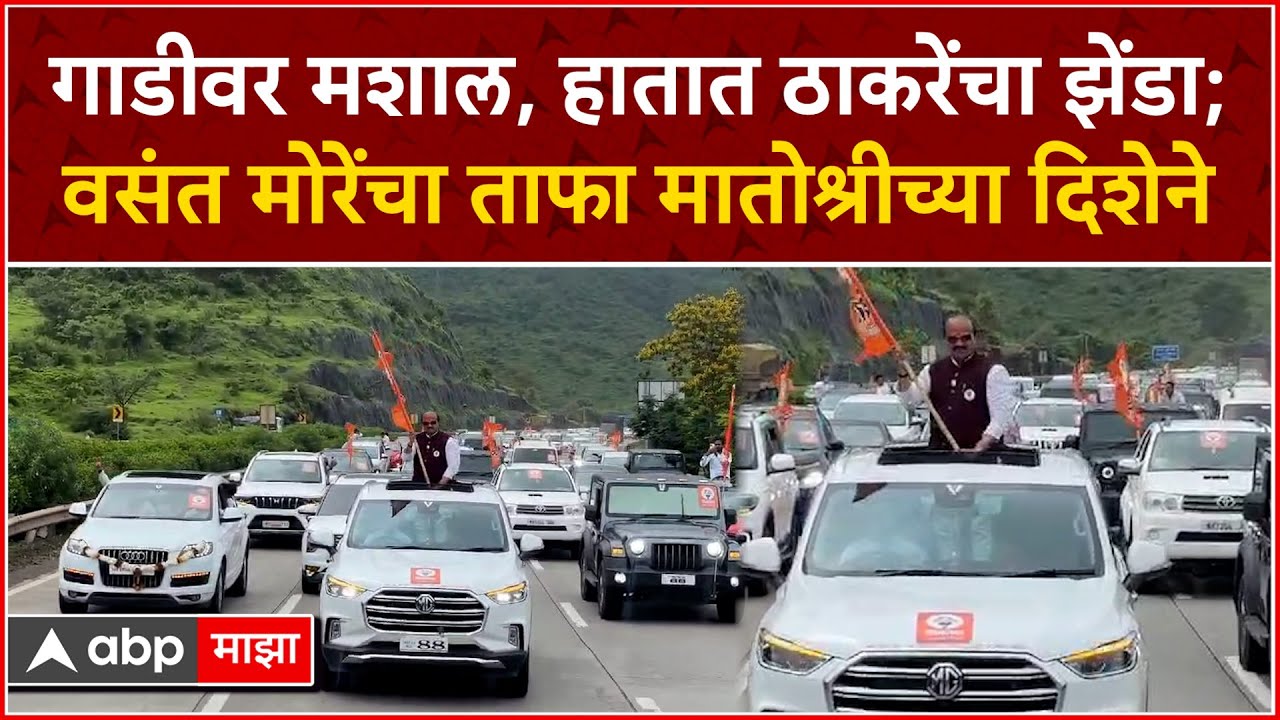 Vasant More To Join Shiv sena | वसंत मोरेंचा ताफा मातोश्रीच्या दिशेने ...