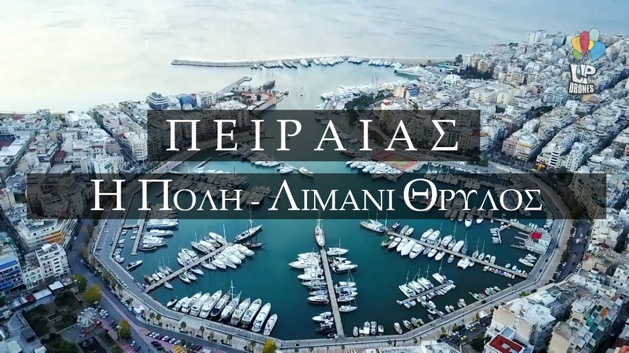 Πειραιάς. Η Πόλη - Λιμάνι Θρύλος από ψηλά.| Piraeus. A Town Legend from ...