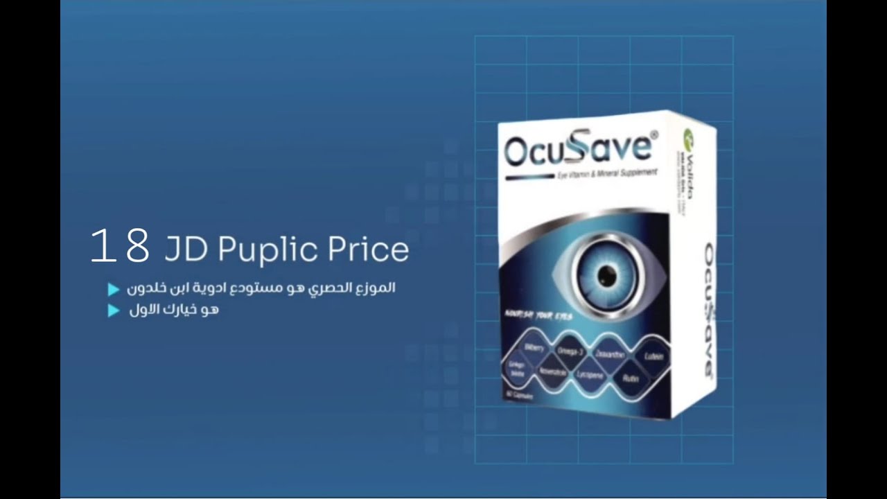 ocusave .. فيتامينات العين - YouTube