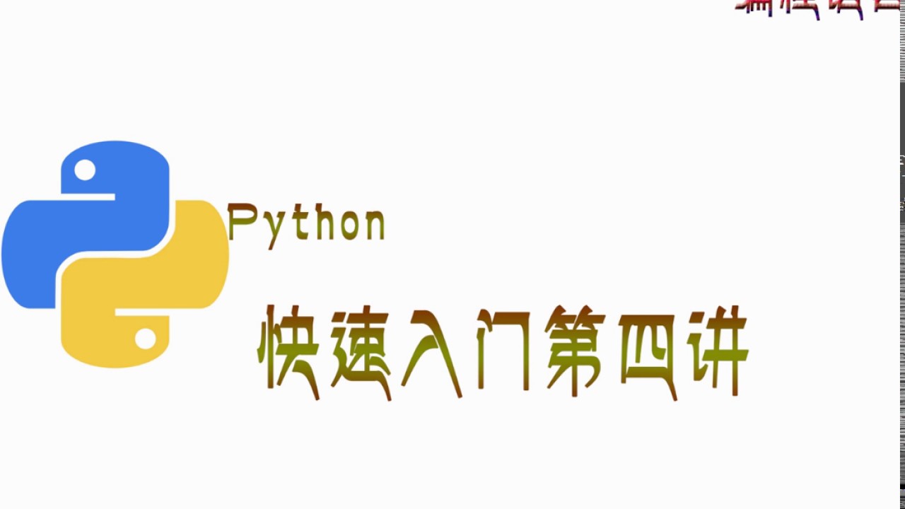 【python入门第四讲】教你写python第一个程序 Youtube 1333