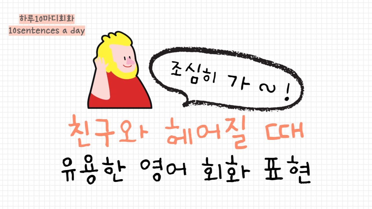 친구와 헤어질 때 유용한 영어 회화 하루10마디영어회화 기초영어회화 영어회화 일상영어회화 영어대화 영어인사말