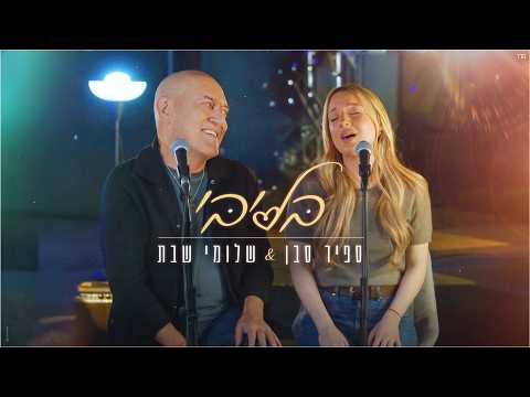 ספיר סבן & שלומי שבת - בליבי