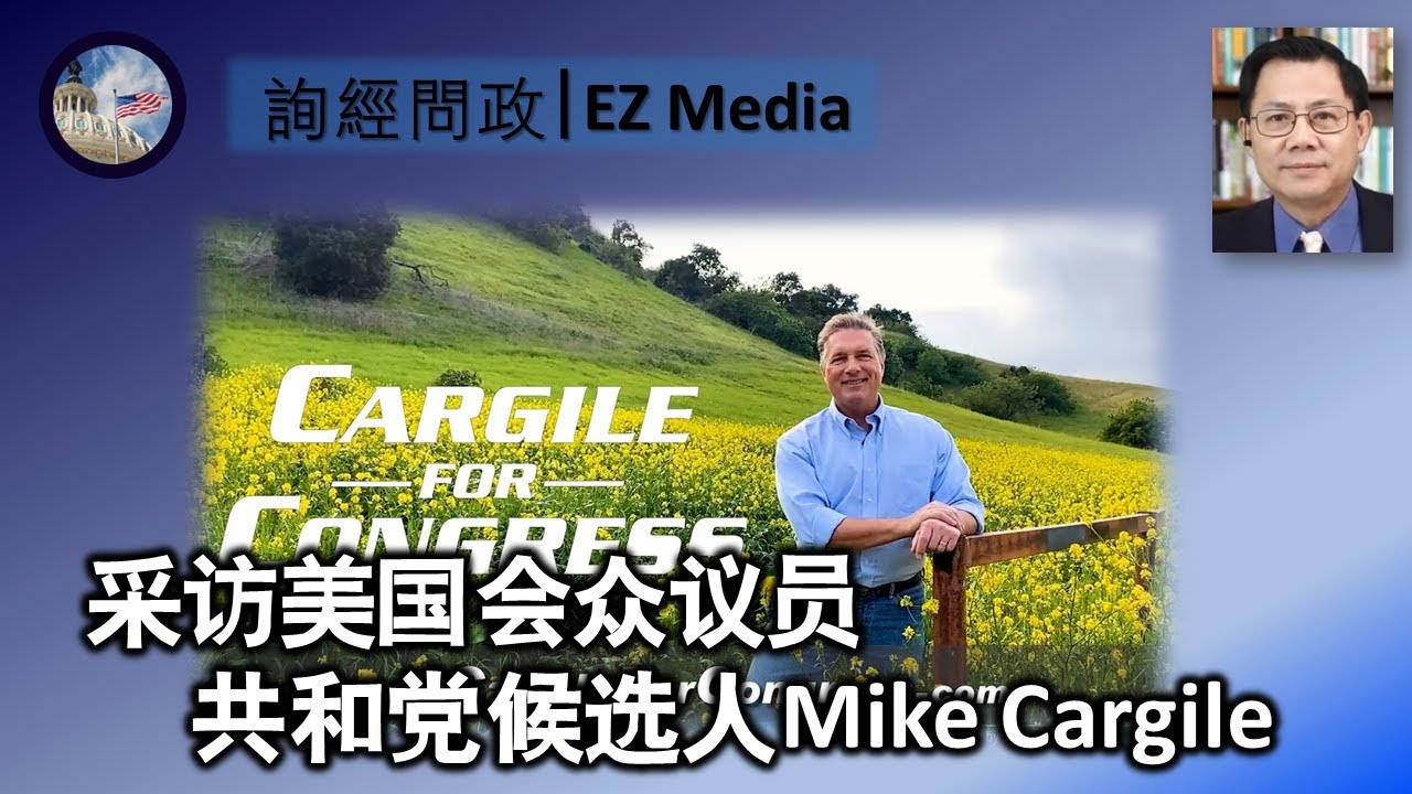 采访美国会众议员共和党候选人Mike Cargile（张洵） - YouTube