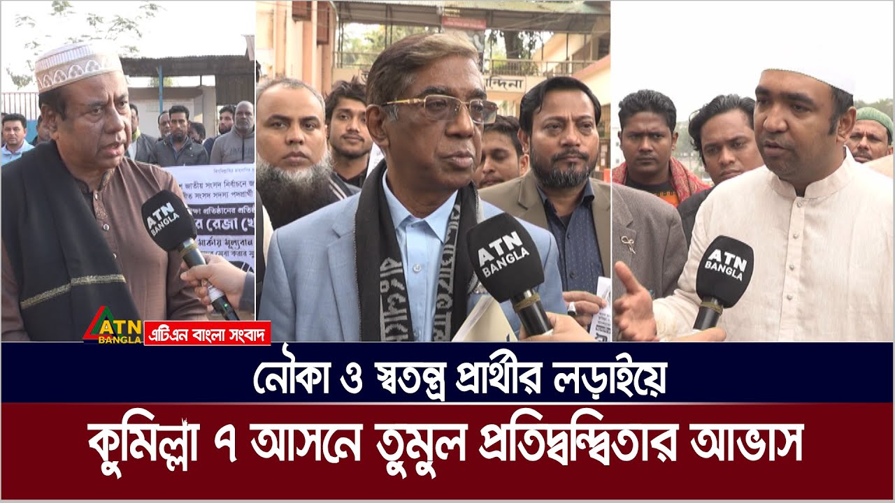 নৌকা ও স্বতন্ত্র প্রার্থীর লড়াইয়ে কুমিল্লা ৭ আসনে তুমুল প্রতিদ্বন্দ্বিতার আভাস। Comilla ...