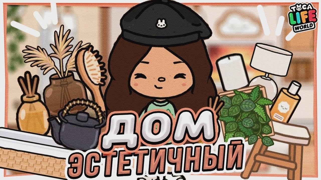 ЭСТЕТИЧНЫЙ ДИЗАЙН 🏠ДОМА в Тока Бока Toca Life World лайт версия - YouTube