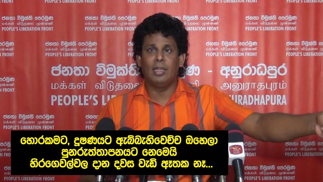 පුනරුත්තාපනයට නෙමෙයි හිරගෙවල්වල දාන දවස වැඩි ඈතක නෑ Youtube