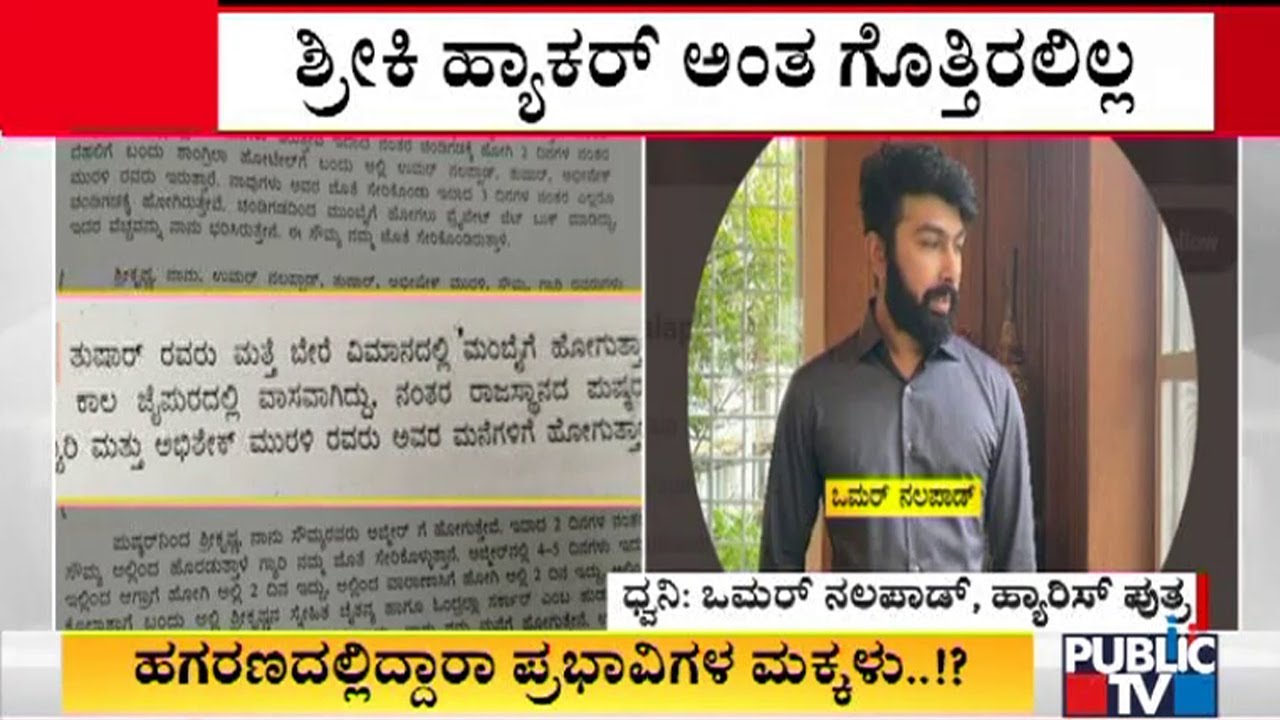 I Don't Know About Shreeki; Omar Haris Nalapad's Statement To Public TV ...