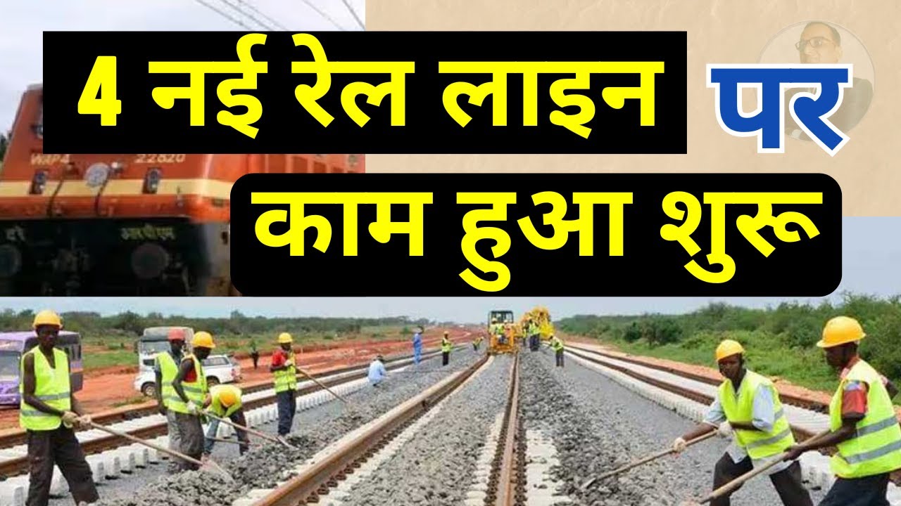 4 नई रेल लाइन पर काम हुआ शुरू, इन 4 रूटो पर नई लाइन का लाइन की सौगात ...