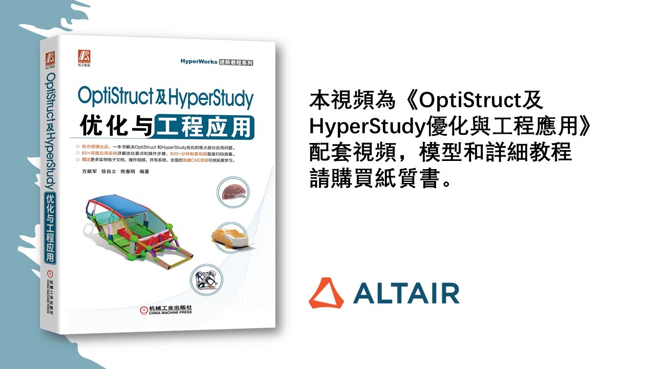 《OptiStruct及HyperStudy優化與工程應用》配套視頻-CH1_2_幫助使用方法 - YouTube