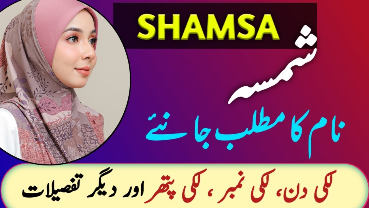 Shamsa Name Meaning In urd | Shamsa Naam Ka Matlab | شمسہ نام کا مطلب | Top Islamic Name | - YouTube