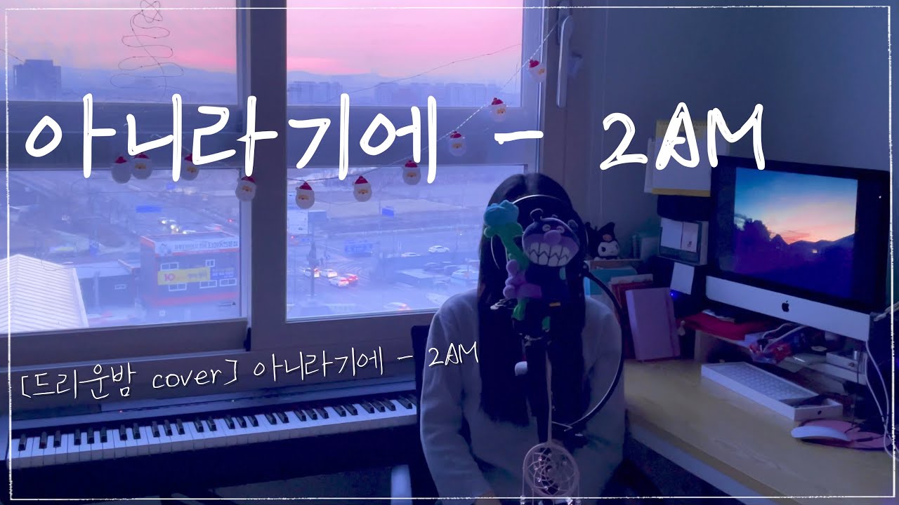 아니라기에 - 2am | cover by 드리운밤 - YouTube