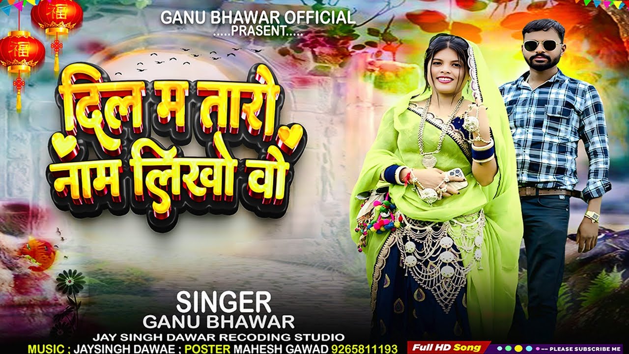 ️Dil Ma Taro Name Likhu Vo | Ganu bhawar song new 2026 दिल म तारो नाम ...