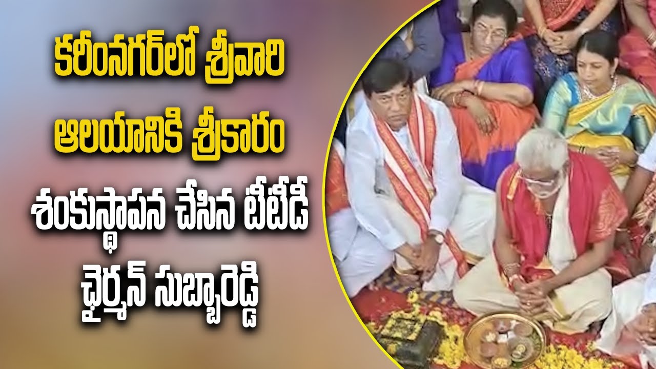 TTD Chairman YV Subba Reddy in Karimnagar for New Temple Construction ...
