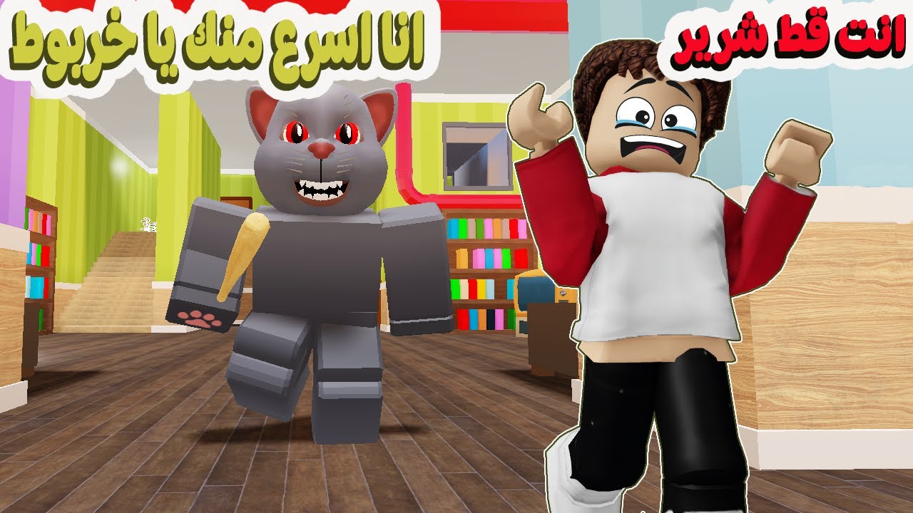 خربوط يهرب من القط الشرير 🤩 🤩 Roblox Youtube
