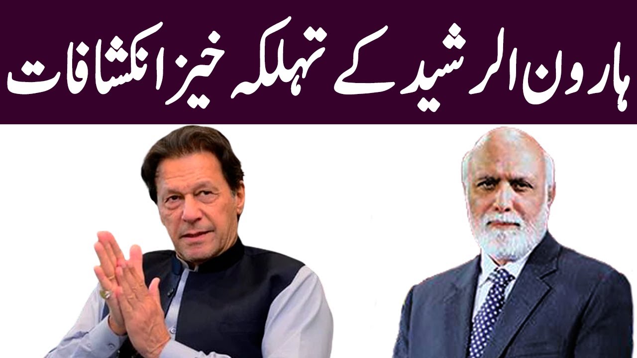 ہارون الرشید کے تہلکہ خیز انکشافات | Haroon ur Rasheed | Zafar Hilaly ...