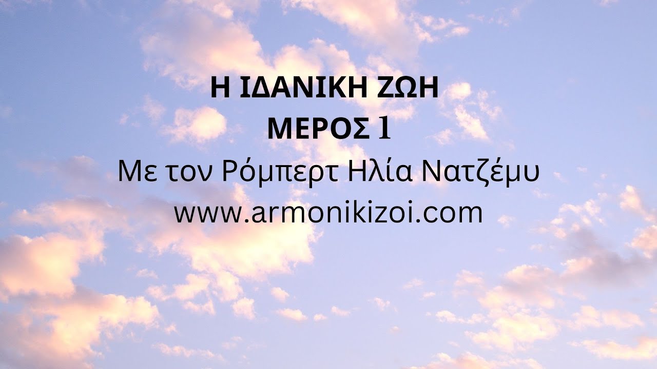Η ΙΔΑΝΙΚΗ ΖΩΗ 1 με τον Ρόμπερτ Ηλία Νατζέμυ - Ο ΗΧΟΣ ΕΡΧΕΤΑΙ ΜΕΤΑ ΑΠΟ ...