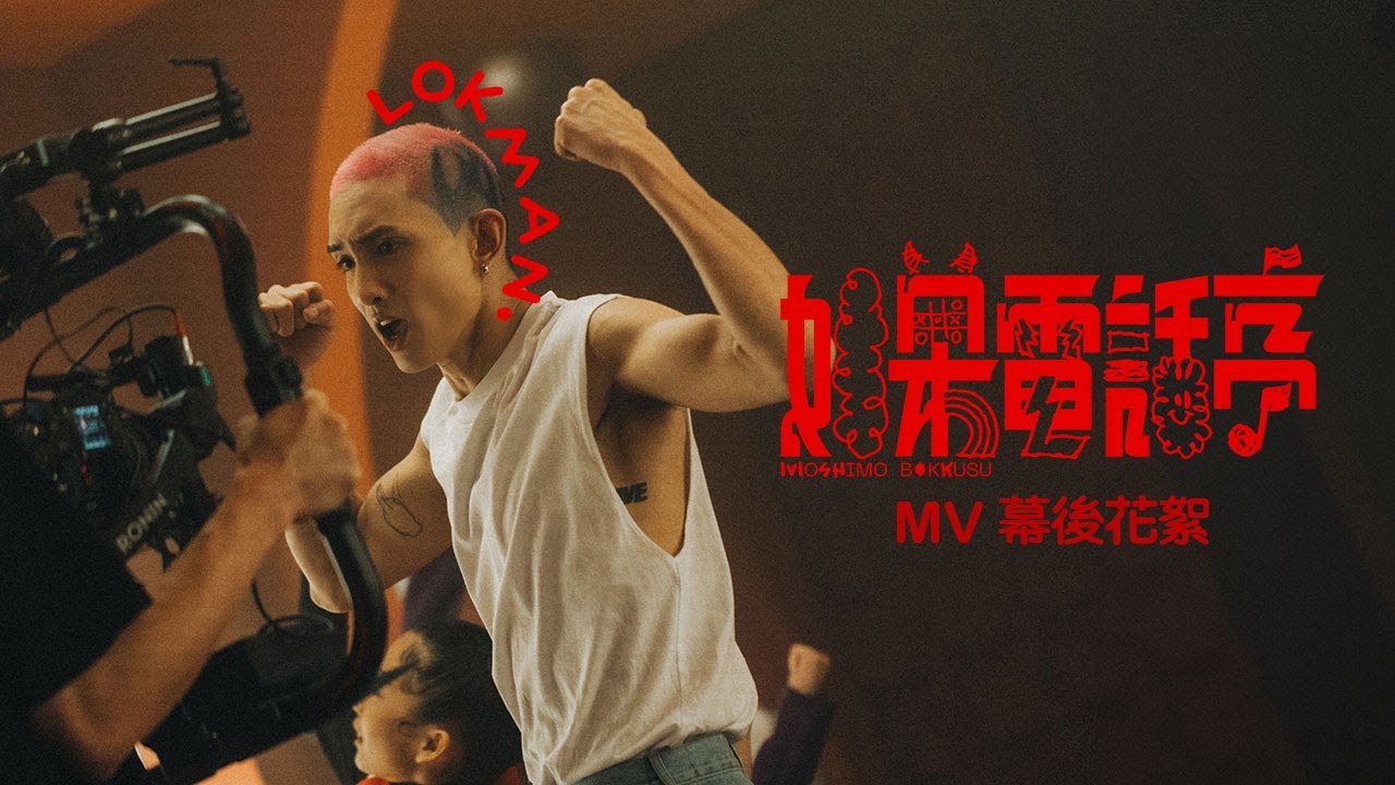 Lokman 楊樂文《如果電話亭》(Moshimo Bokkusu) MV 幕後花絮 - YouTube
