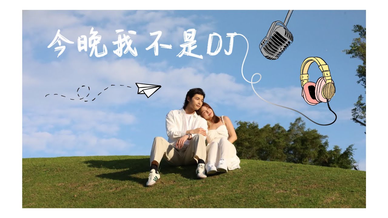 【今晚我不是DJ Hi DJ】 Official Teaser Trailer 定档预告 | Short Film 微电影 | 2024 🎙 ...