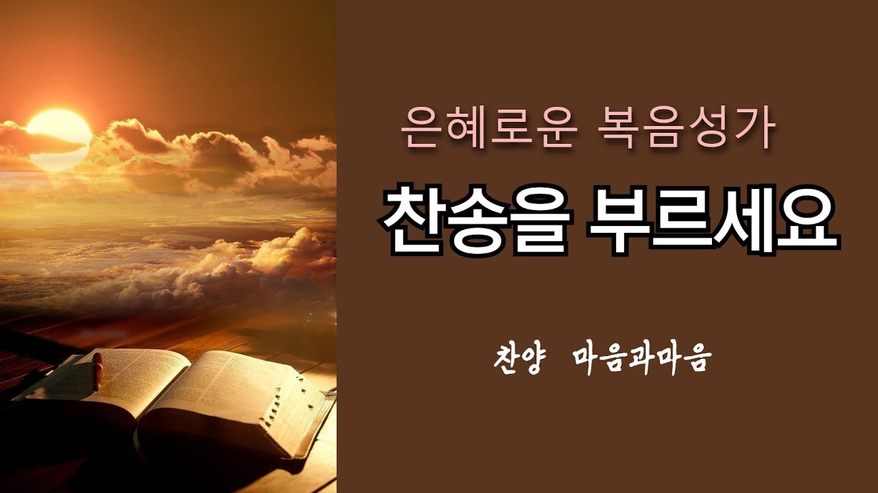 은혜로운 복음성가 찬송을 부르세요 찬양마음과마음임석범채유정마음과마음찬양 복음성가 큰글씨가사 은혜로운찬송가