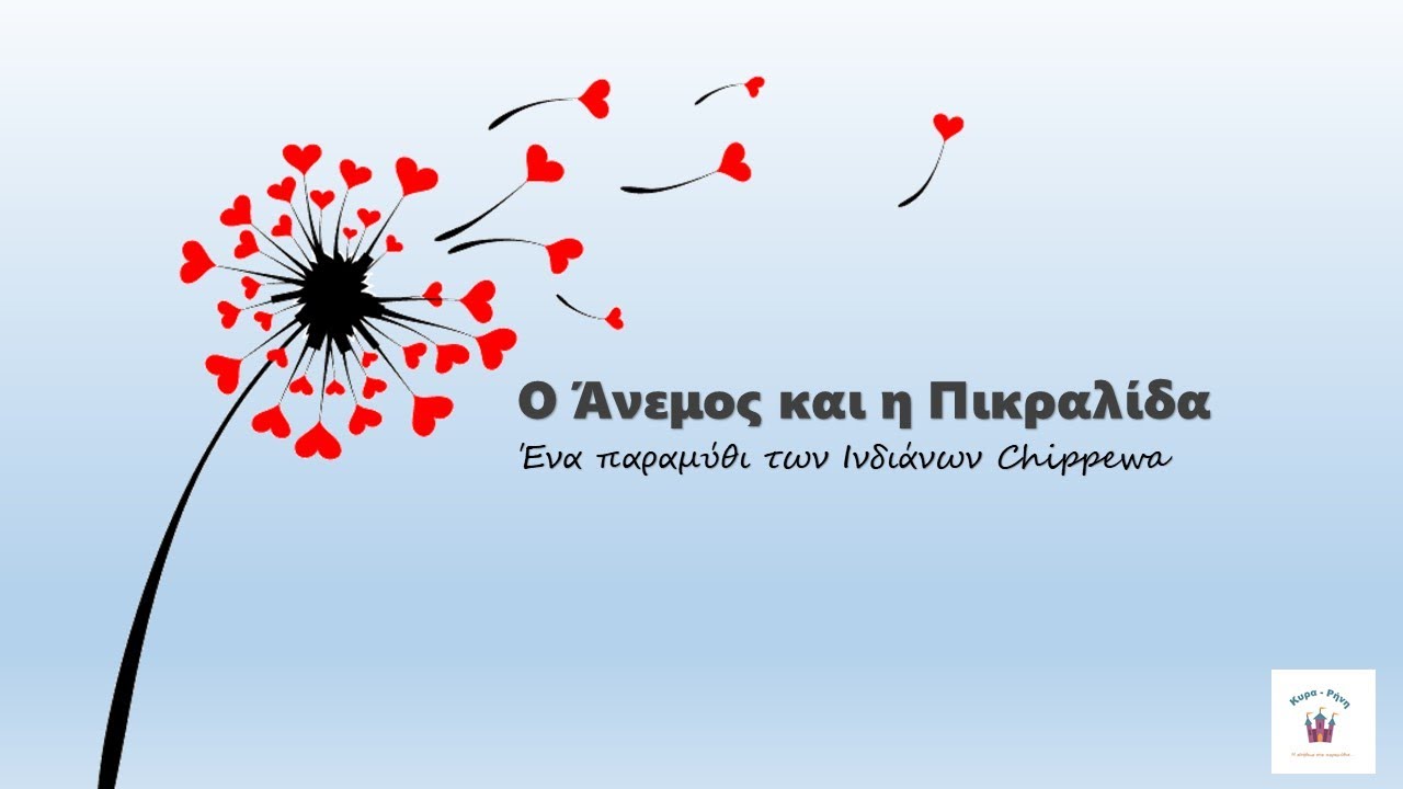 Ο Άνεμος και η Πικραλίδα // Του κόσμου τα παραμύθια (Μύθος Ιθαγενών Β ...