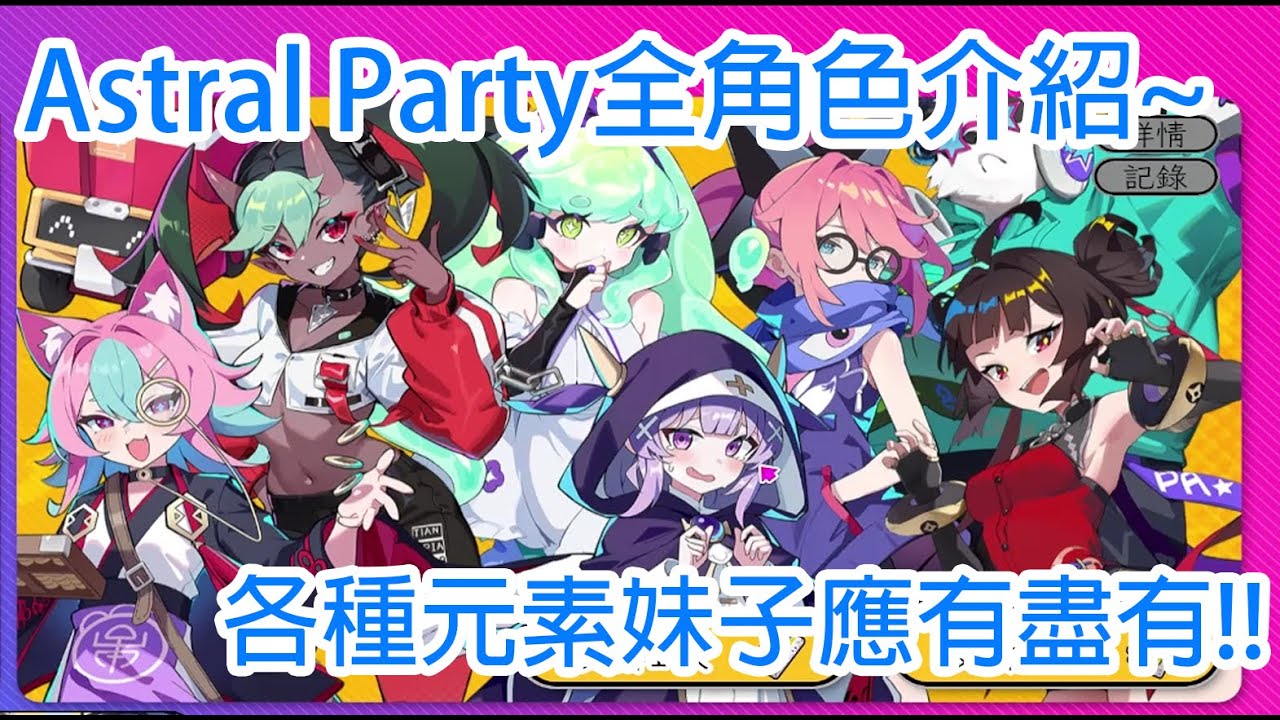 Astral Party《星引擎party》角色介紹~ 各種特色妹子陪你玩戰鬥大富翁!? - YouTube