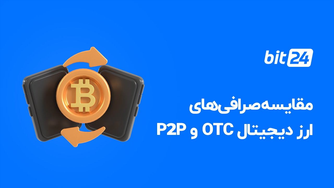 مقایسه صرافی‌های ارز دیجیتال OTC و P2P - YouTube