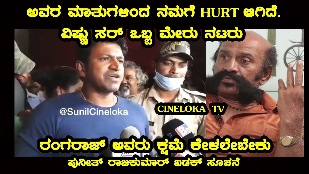Dr Vishnuvardhan ಬಗ್ಗೆ ಅವಹೇಳನಕಾರಿ ಹೇಳಿಕೆ ಬಗ್ಗೆ Power Star Puneeth ...
