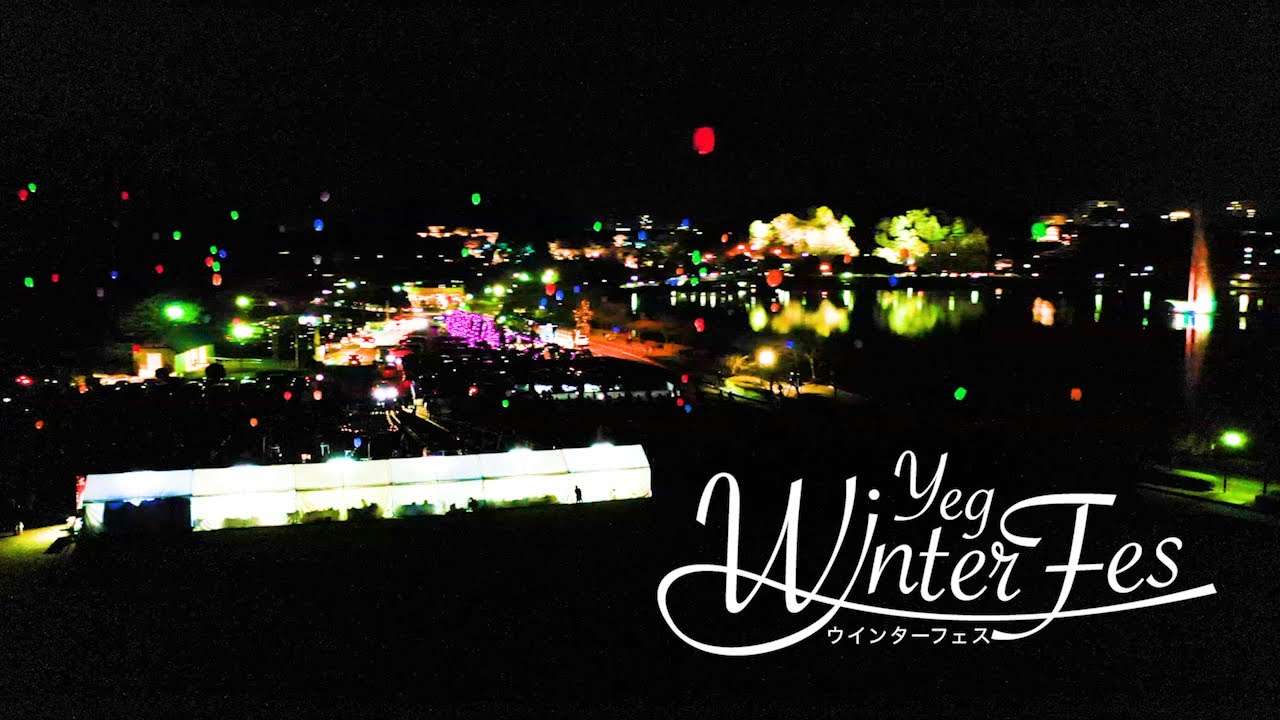 水戸YEG「YEG Winter Fes 2021 想いを乗せて！銀河鉄道の夜」 - YouTube