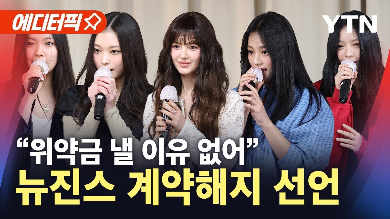 [에디터픽] 뉴진스 "29일부터 어도어와 전속계약 해지...위약금 낼 이유 없어" / YTN - YouTube