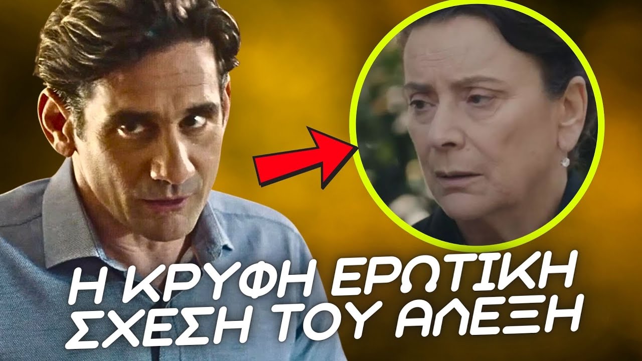 Ο Τιμωρός - Η ΚΡΥΦΗ ΕΡΩΤΙΚΗ ΣΧΕΣΗ ΤΟΥ ΑΛΕΞΗ ΚΑΙ ΣΥΜΜΑΧΙΑ ΦΩΤΙΑ ΤΟΥ ...