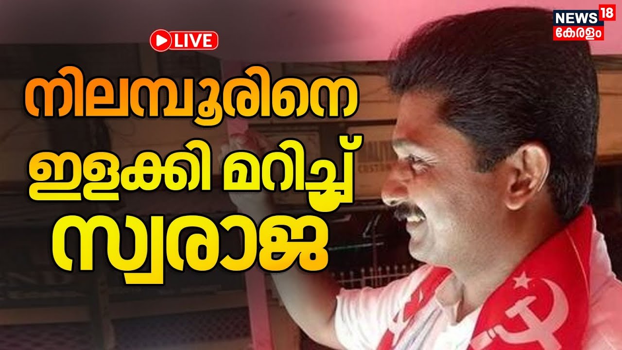 LIVE | Nilambur By Election | LDF Candidate Announced | TP Ramakrishnan ...