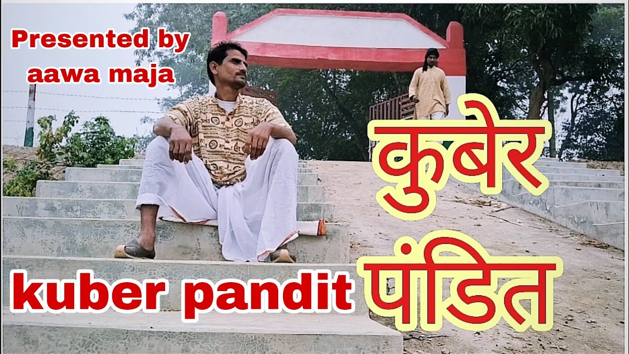 कुबेर पंडित kuber pandit #funny #comedy #comedyvideo - YouTube