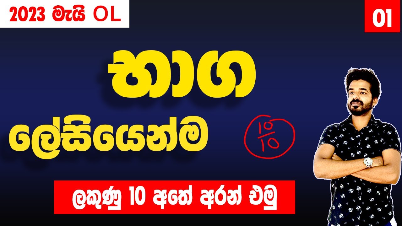 2023 may OL | baga | Fractions in sinhala | 2022 ol | Ganitha Papers OL ...