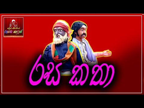 රස කතා | Rasa katha | Rukada cartoon 18 | Rukada | Srilanka - YouTube