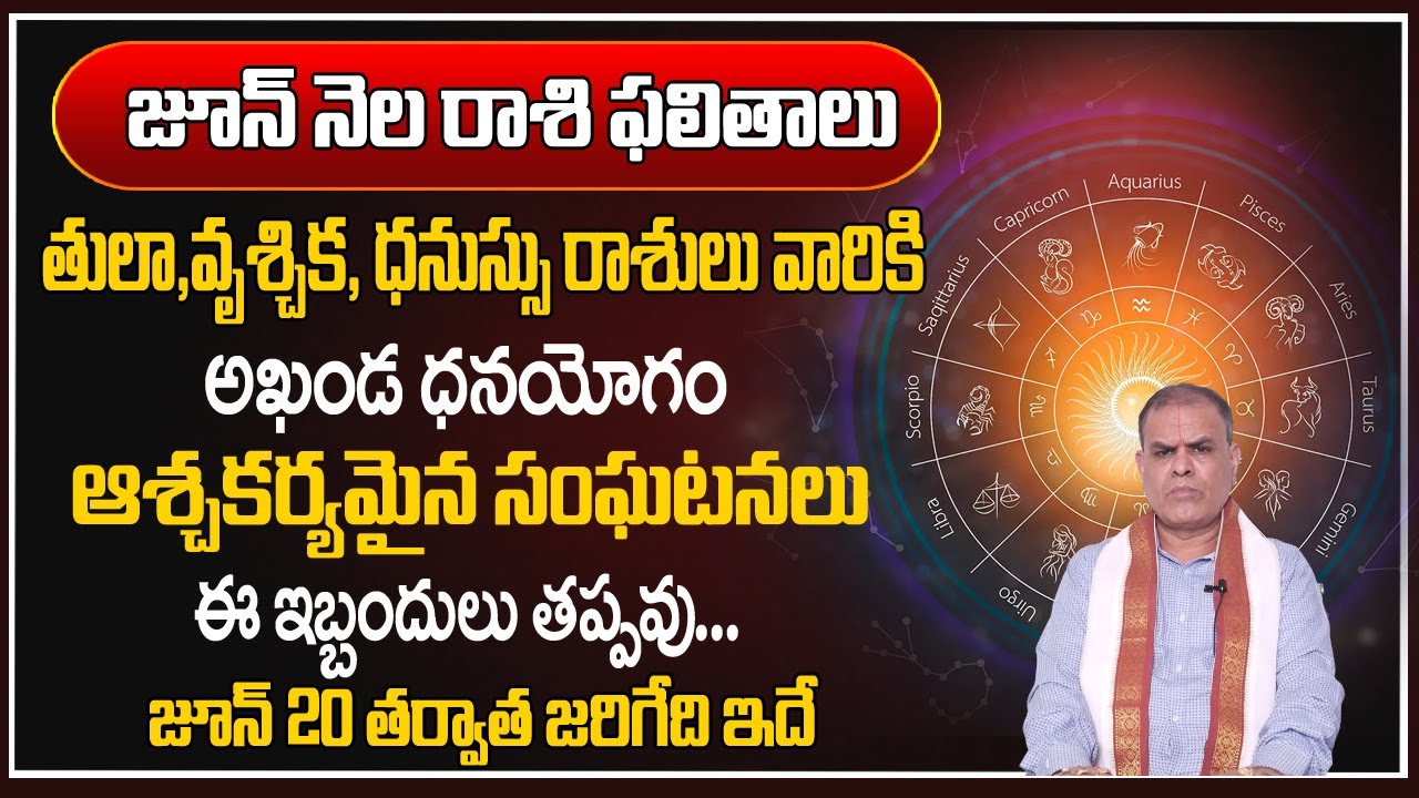 జూన్ నెల రాశి ఫలితాలు | Tula Rasi, Vruschika Rasi, Dhanush Rasi June ...