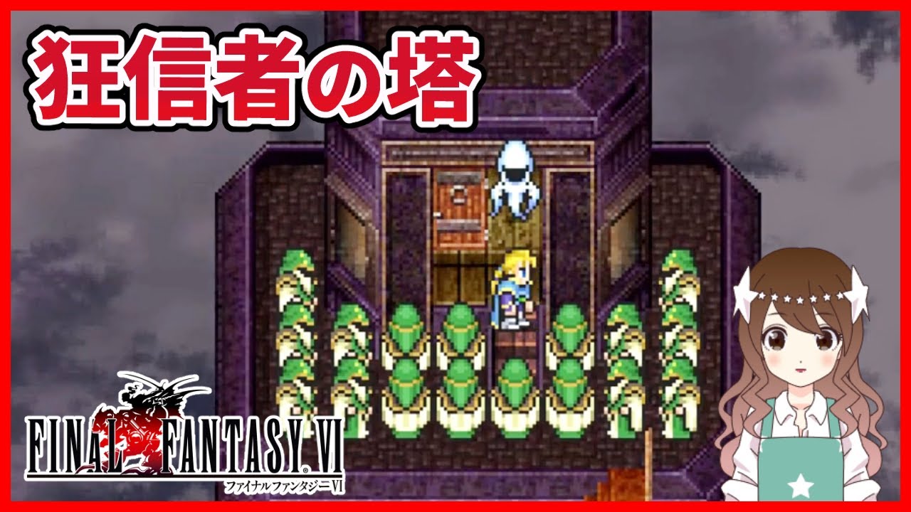 【FF6】狂信者の塔 ボス戦のミス！完全初見のFF6ピクセルリマスター【ファイナルファンタジー6】#15 - YouTube