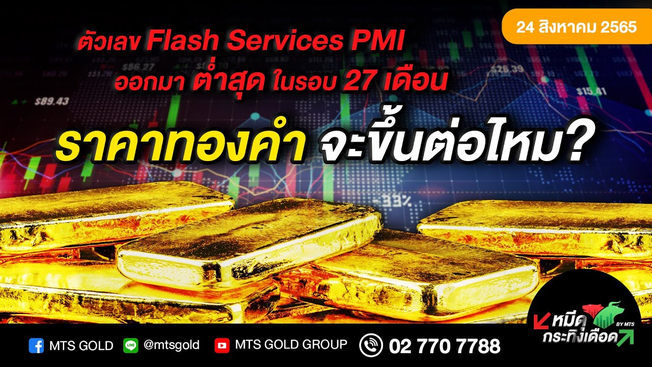 ตัวเลข Flash Services PMI ออกมาต่ำสุดในรอบ 27 เดือน ราคาทองคำจะขึ้นต่อ ...