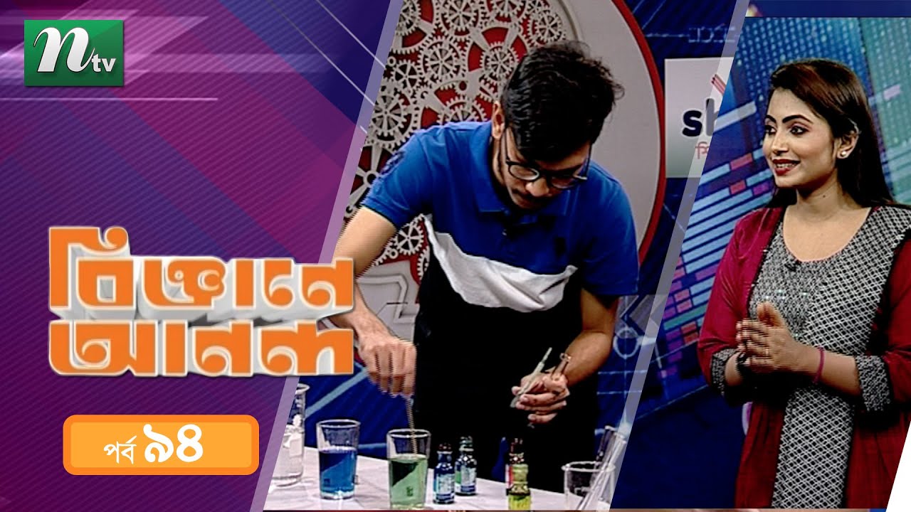 Biggane Anondo | EP 94 | বিজ্ঞানে আনন্দ | Science Show | NTV - YouTube