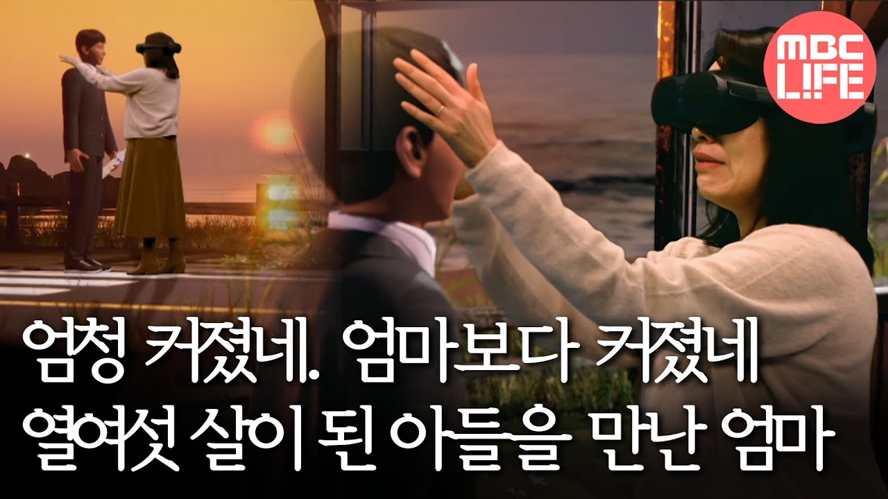 [설특집 VR 심리치유 너를 만났다 시즌4] 열여섯 살이 된 아들을 만난 엄마 ＂엄마보다 커졌네＂, MBC 240211 방송 - YouTube