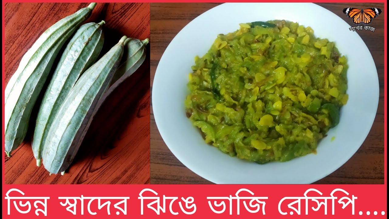 ভিন্ন স্বাদের ঝিঙে ভাজি রেসিপি। শখের কাজ। রান্না-বান্না। Ridge gourd ...