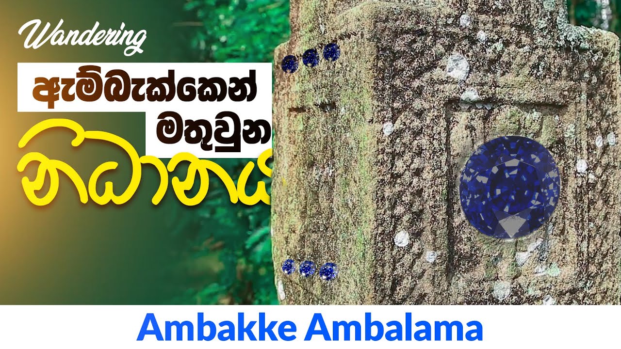 ambakke ambalama | ඇම්බැක්කේ අම්බලම - YouTube