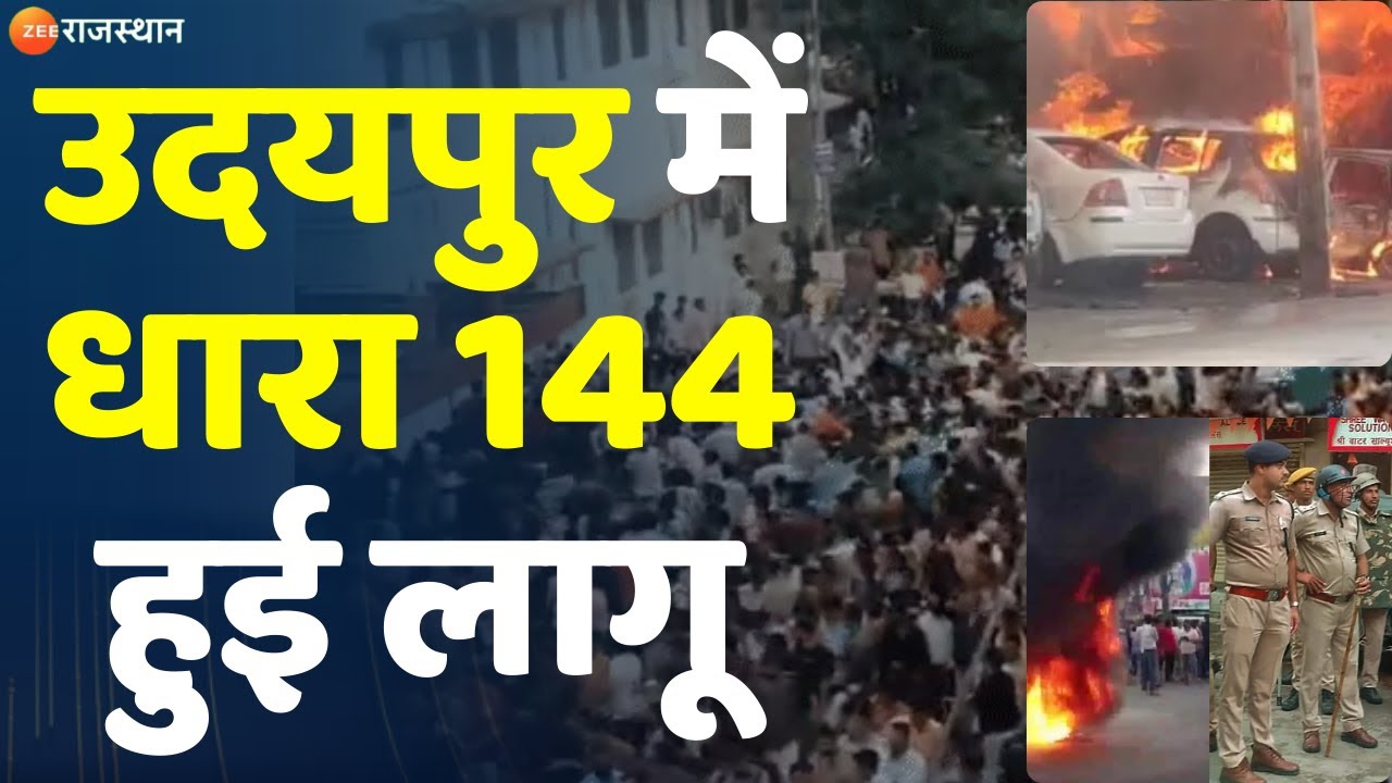 Udaipur violence News : चाकूबाजी मामले में धारा 144 हुई लागू | Crime News | Udaipur violence ...