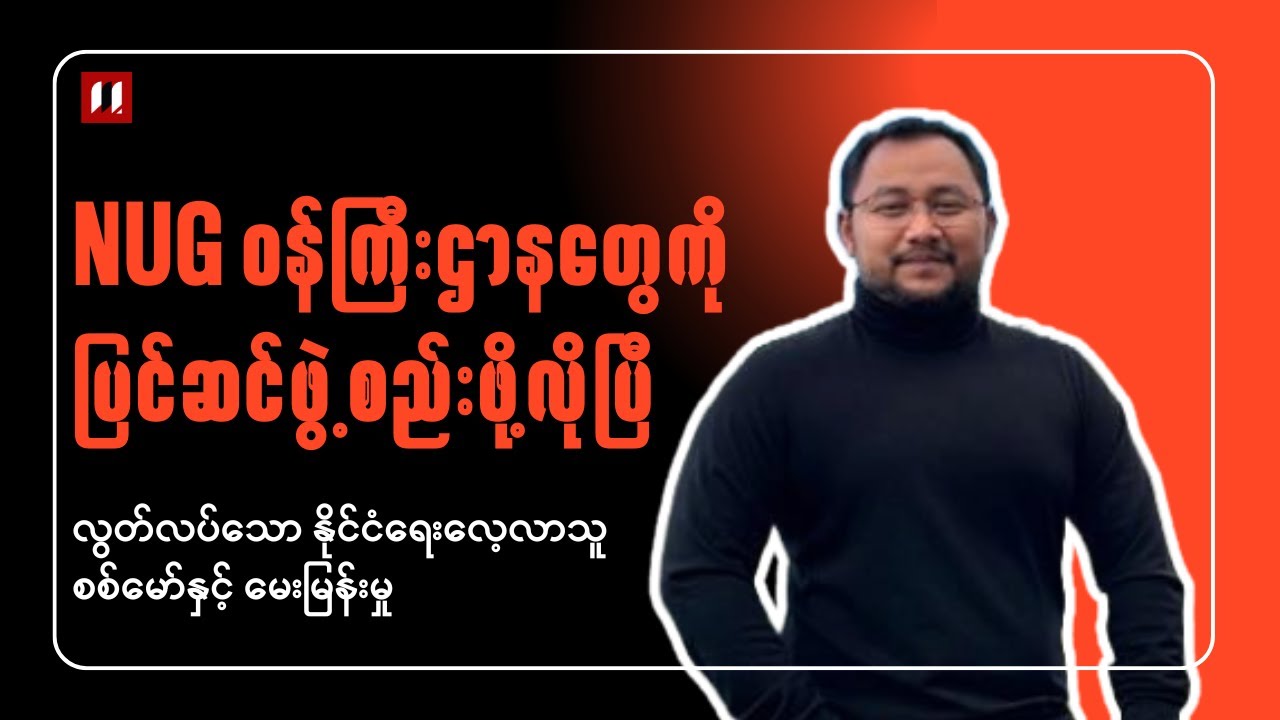 NUG ဝန်ကြီးဌာနတွေကို ပြင်ဆင်ဖွဲ့စည်းဖို့လိုပြီ - YouTube