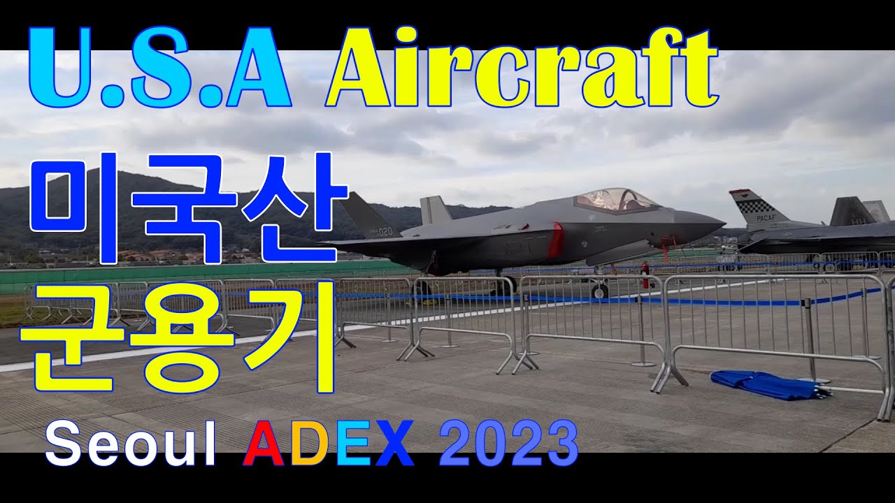 [ADEX 2023] #3 미국산 군용기들 American military planes.서울 아덱스 2023 전시회 - YouTube