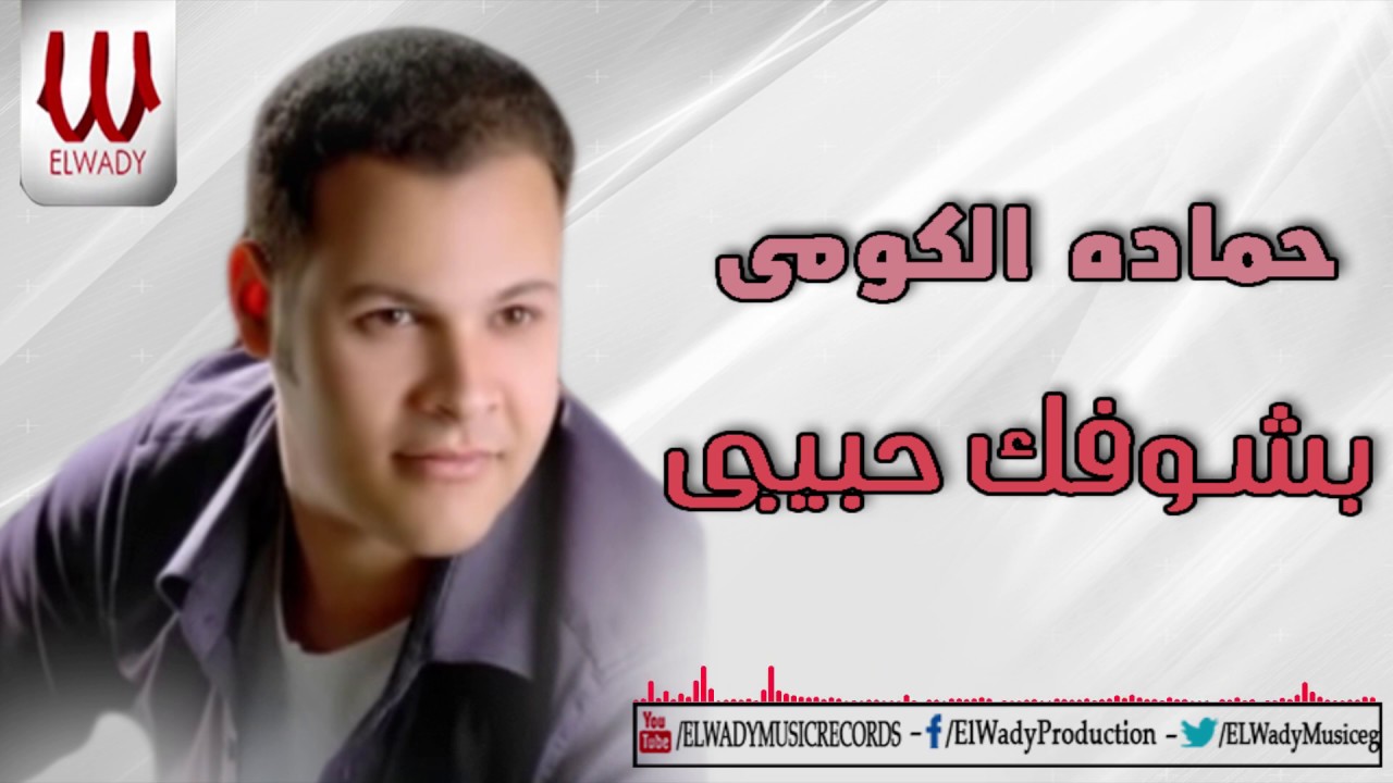 حماده الكومي - بشوفك حبيبي / Hamada ElKomy - Bshoak Habebe - YouTube